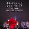 칭다오 여행 코스 추천 54광장 레이저쇼 맥주박물관 완샹청 잔교 불야성 칭다오 가볼만한곳 주소포함 네이버 블로그